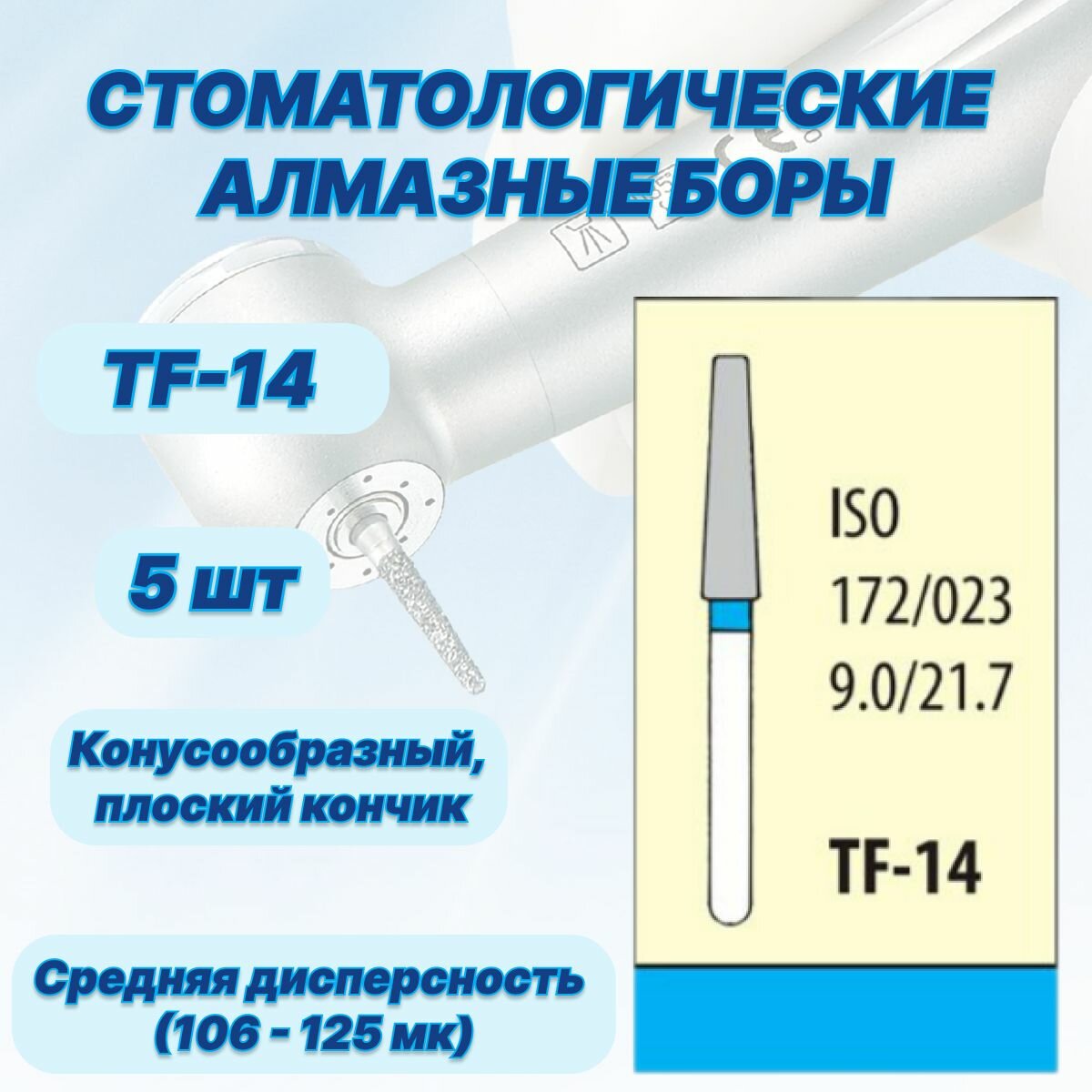 Стоматологические алмазные боры TF-14, ISO 172/023 для высокоскоростных наконечников FG