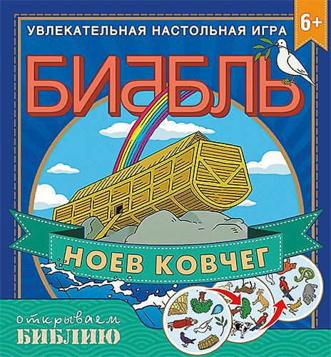 Настольная игра "биббль". Ноев ковчег,