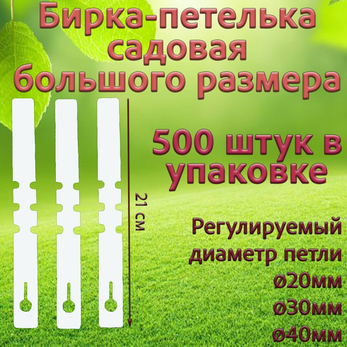 Бирки-петельки, ярлыки для маркировки растений садовые, 500 штук