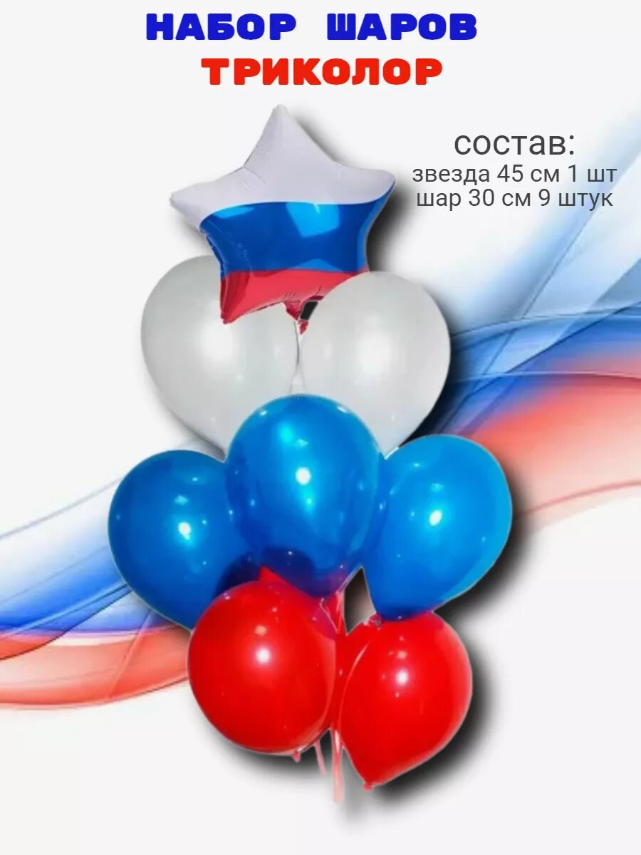 Набор шаров Триколор 10 штук