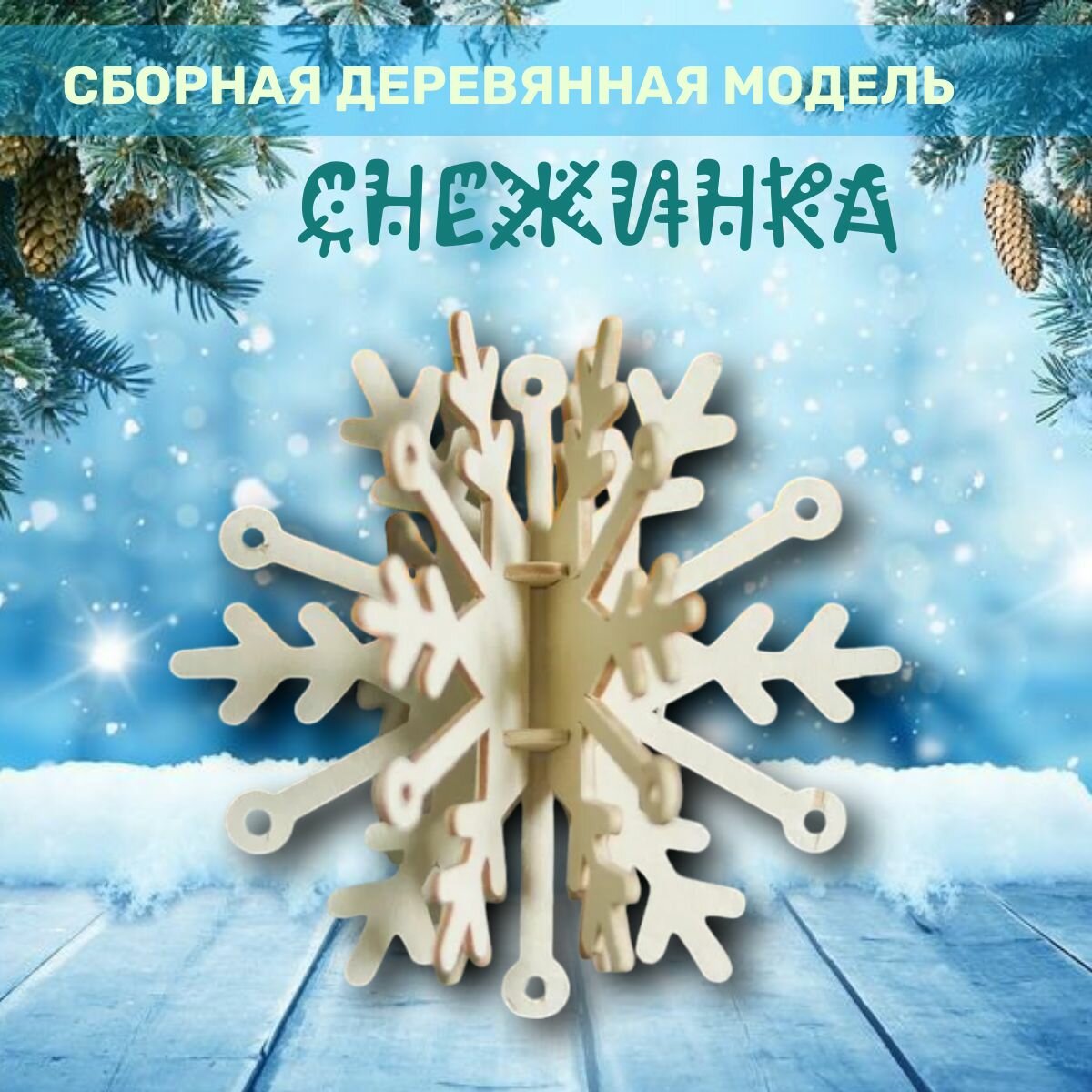 Деревянный конструктор Снежинка 1, сборная модель "Чудо-дерево"