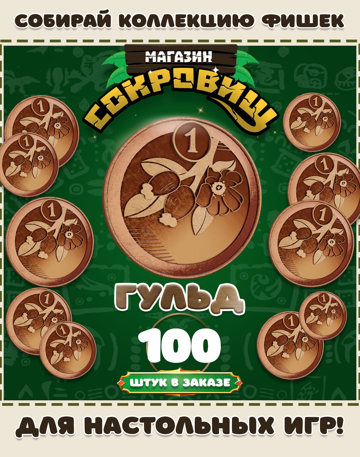 Магазин сокровищ монеты Пятерочка для настольных игр! Гульд 100 шт в заказе