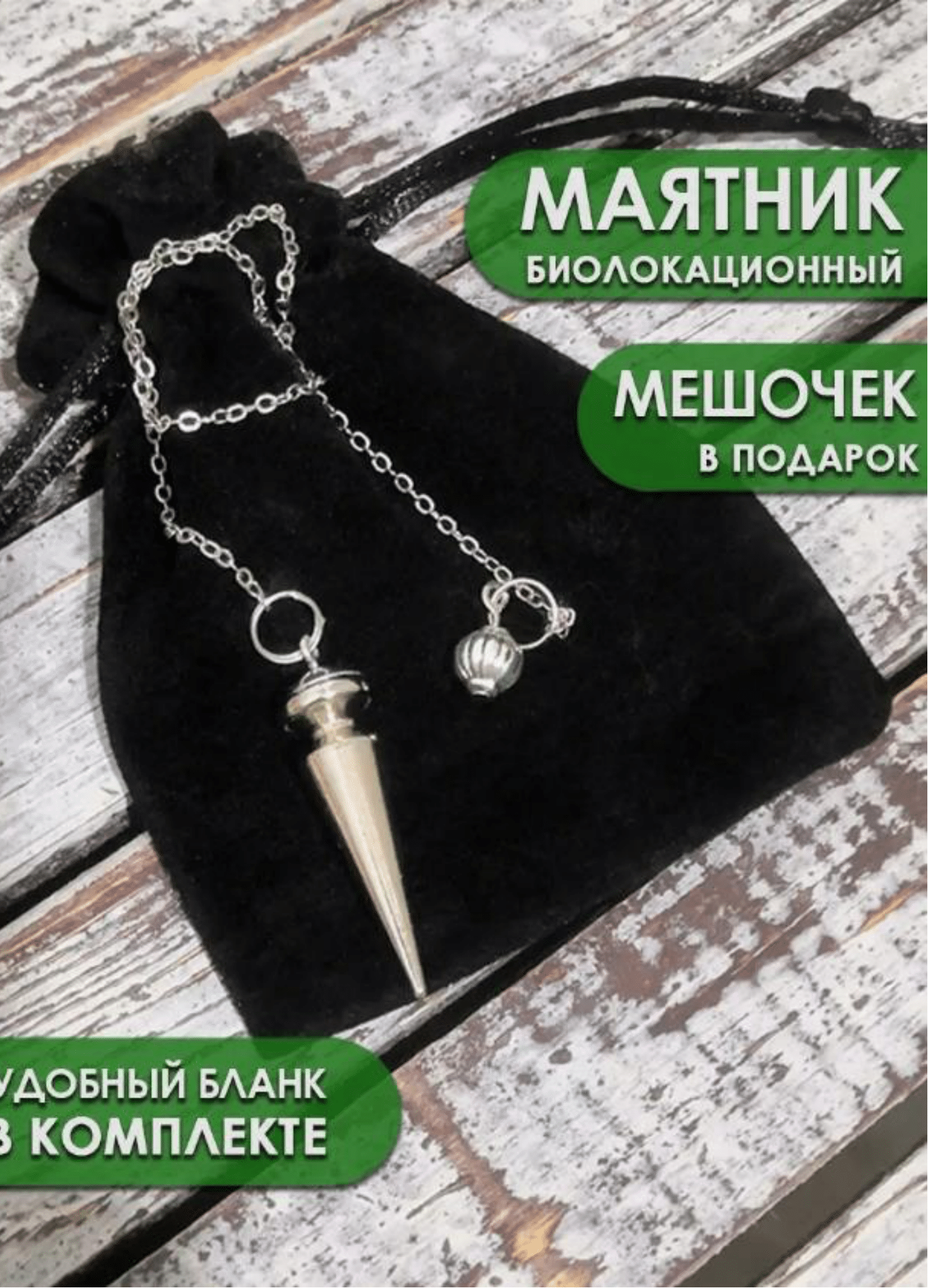 Маятник биолокации