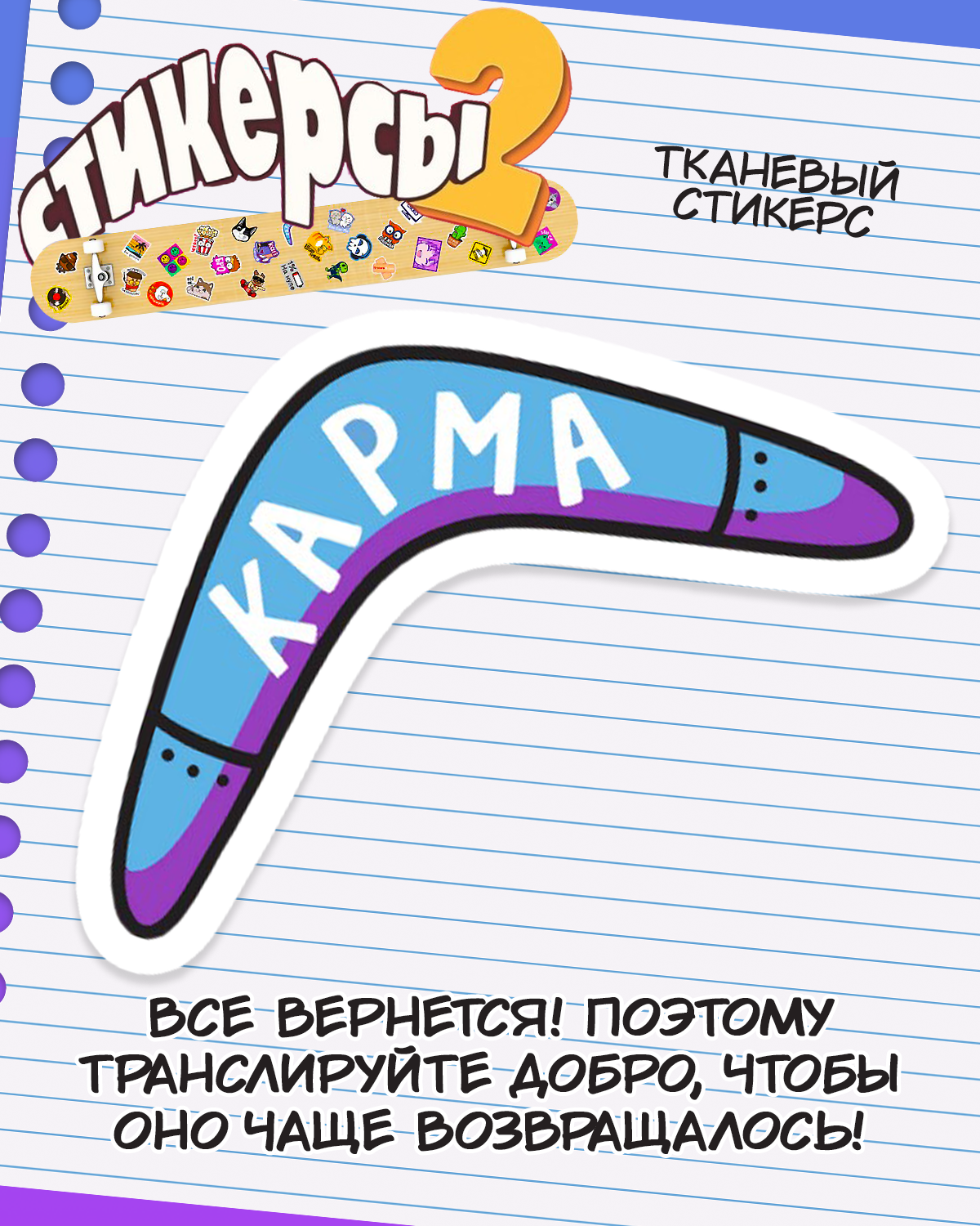 Магнит Стикерсы-2 Карма