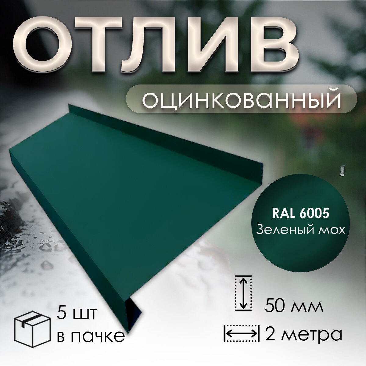 Отлив оцинкованный оконный 50 мм, RAL 6005 зеленый мох, длина 2 м, (5 шт)