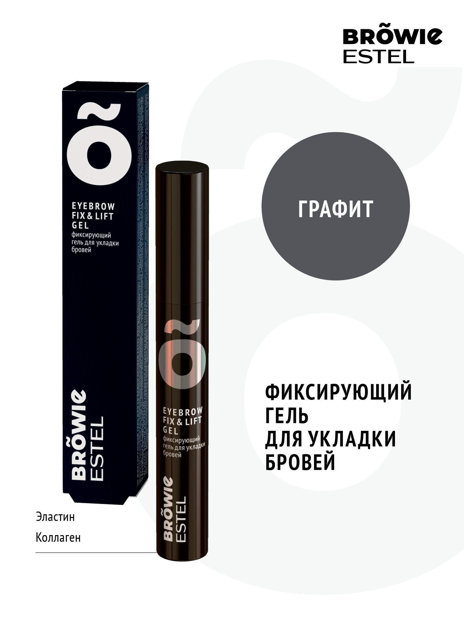 ESTEL Фиксирующий гель BROWIE для укладки бровей, графит, 13 мл
