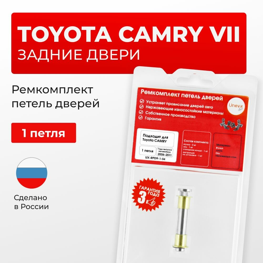 Ремкомплект втулки петель задних дверей TOYOTA CAMRY (VII) в кузове ACV40, GSV40, ASV40, AHV40, ACV4# 2006-2011 1 петля
