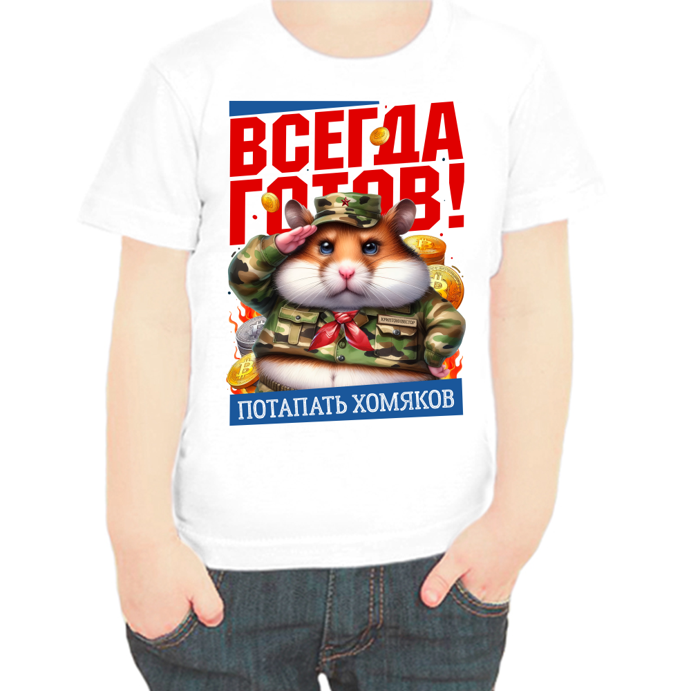 Футболка  всегда готов потапать хомяков 2