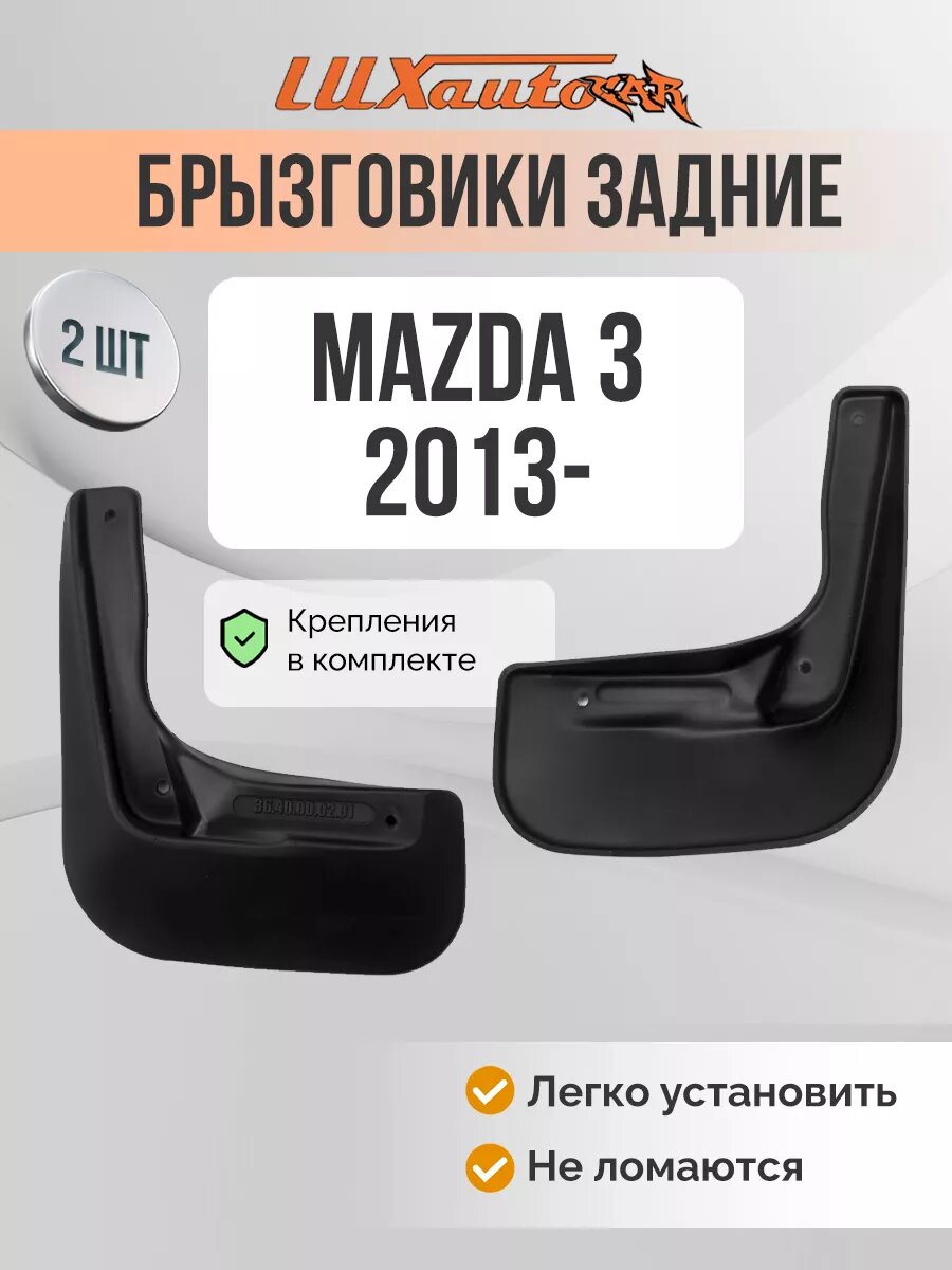 Брызговики задние MAZDA 3 2013- сед. 2шт.