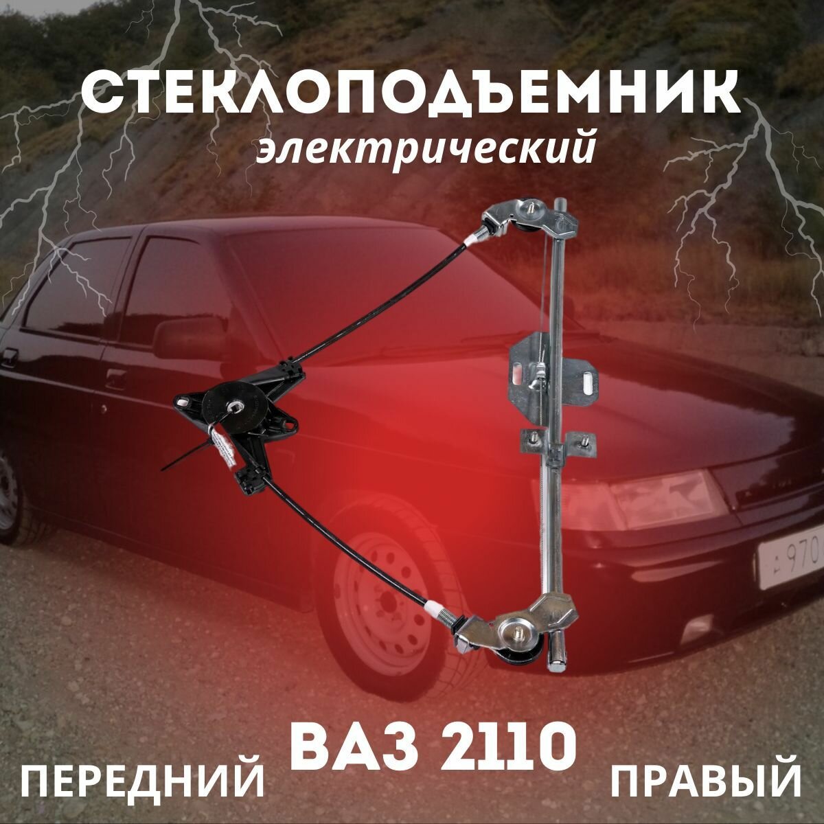 Стеклоподъемник передний правый ВАЗ-2110 электрический без моторедуктора