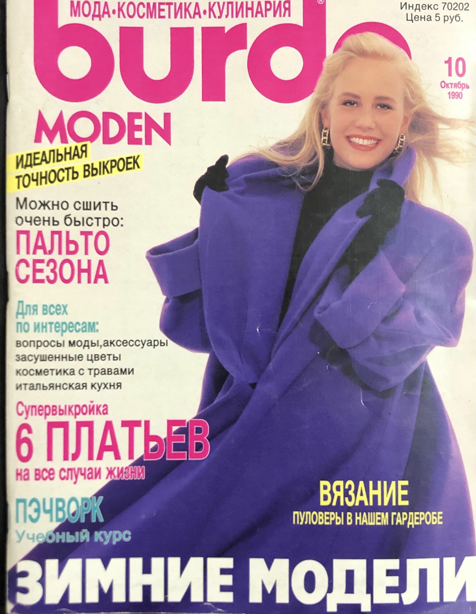 Журнал Бурда (Burda) № 10 1990 год #23