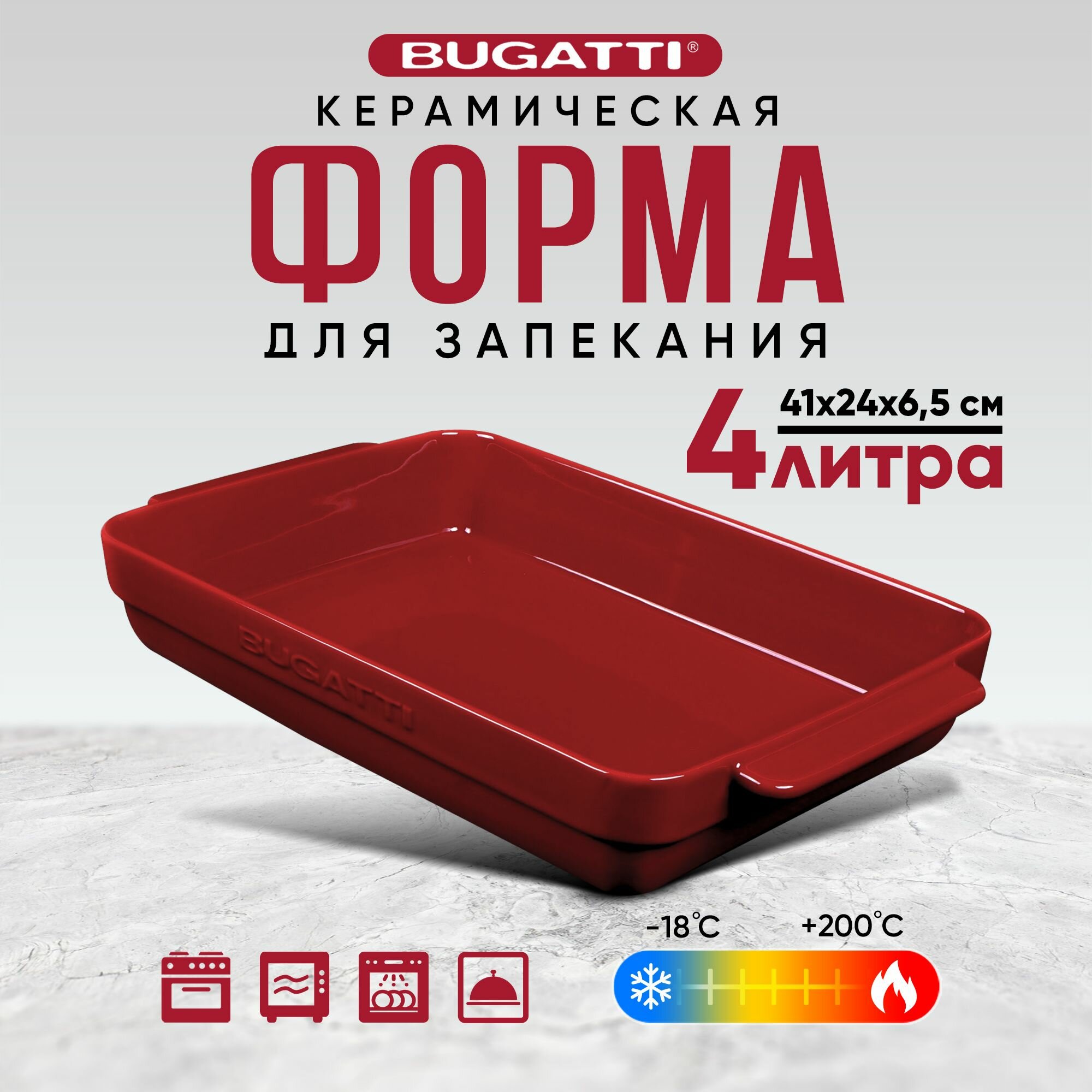 Форма для запекания и выпечки керамическая Bugatti, 41х24 см, подарок маме Возможно, вам понравится