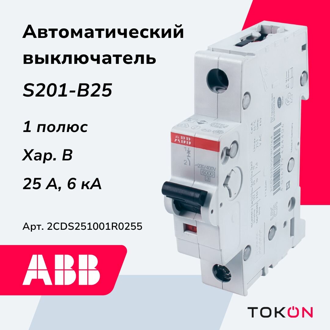 ABB Автоматический выключатель 25А S201 B25 1P 6кА тип B 2CDS251001R0255