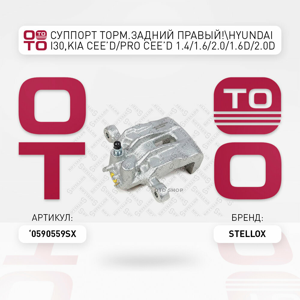 Суппорт торм. задний правый \Hyundai i30 , Kia ( Киа ) ( Киа ) Cee'd / Pro Cee'd 1.4 / 1.6 / 2.0 / 1.6D / 2.0D 07-12 STELLOX 0590559SX, 0590559_SX, 05-90559-SX