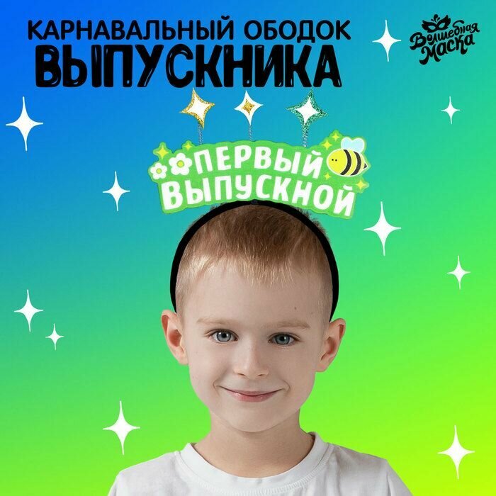 Карнавальный ободок Волшебная маска "Первый выпускной" цвет зеленый, 3 звездочки на пружинках