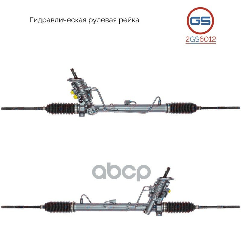 Рейка рулевая GS арт. 2GS6012