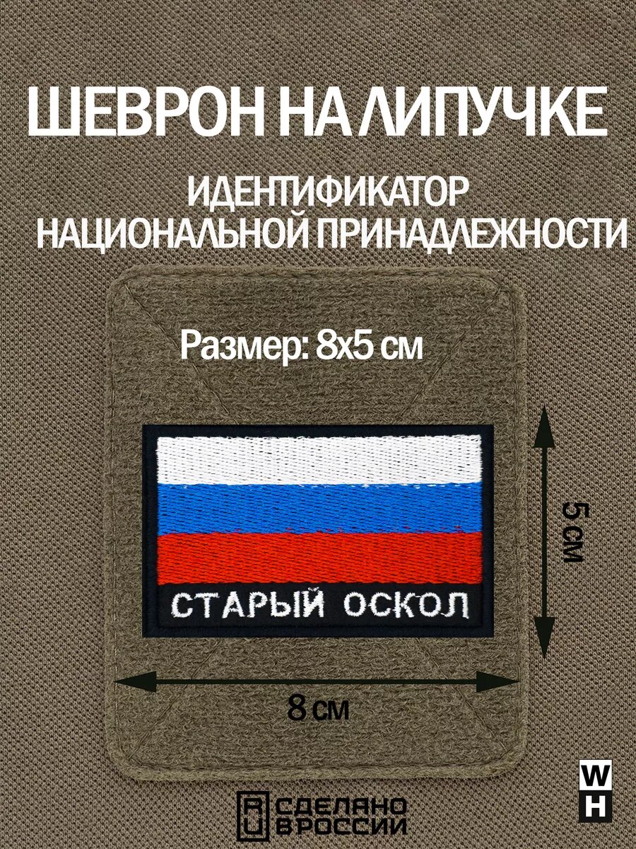Шеврон Старый Оскол на липучке флаг России