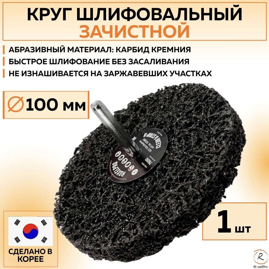 123582 Диск шлифовальный зачистной ROXPRO Clean&Strip на шпинделе, 100 мм, 1 шт кругов/упак.