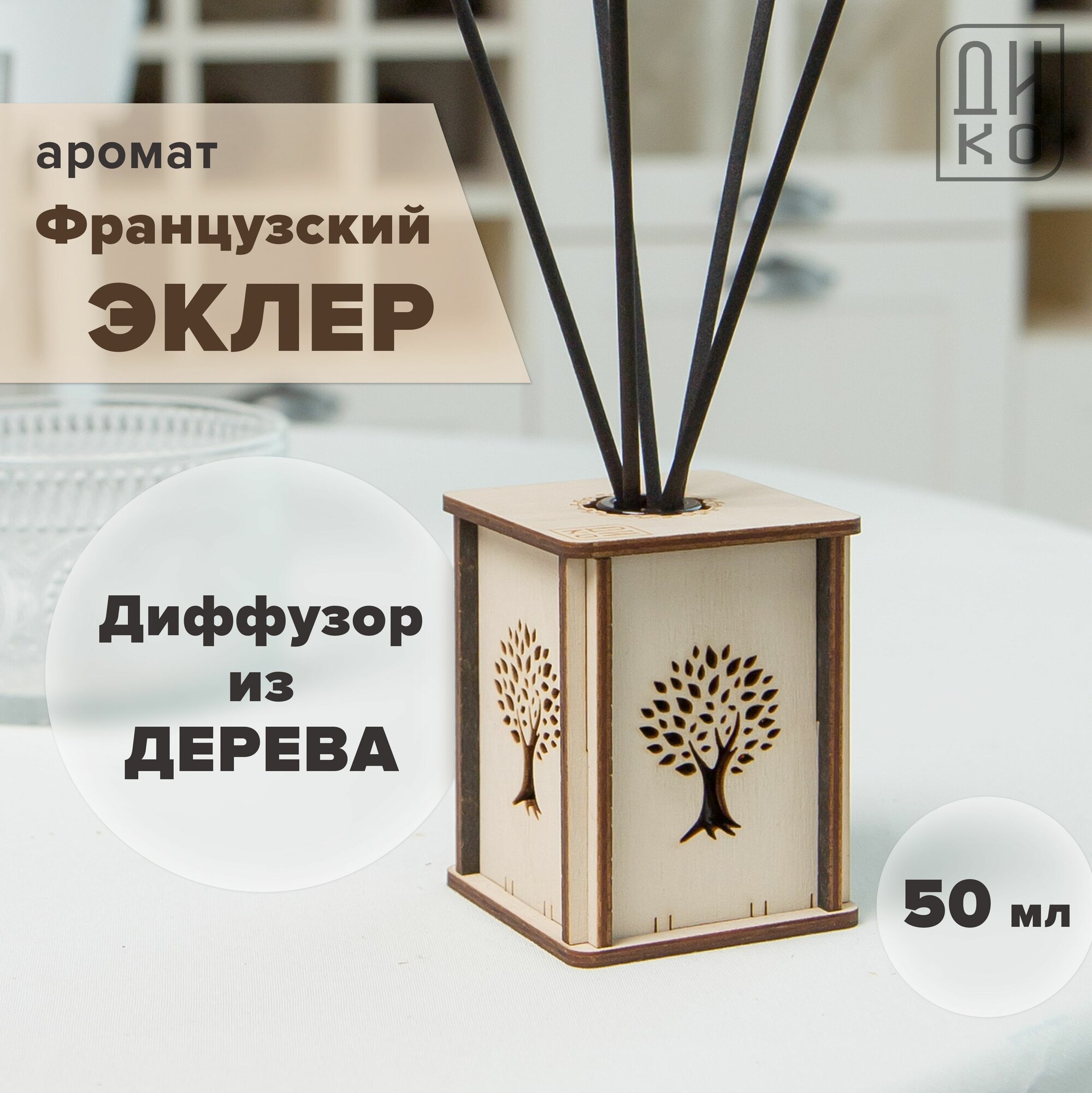 Ароматизатор для дома с палочками - аромат выпечки, Французский эклер / Дерево жизни светлое