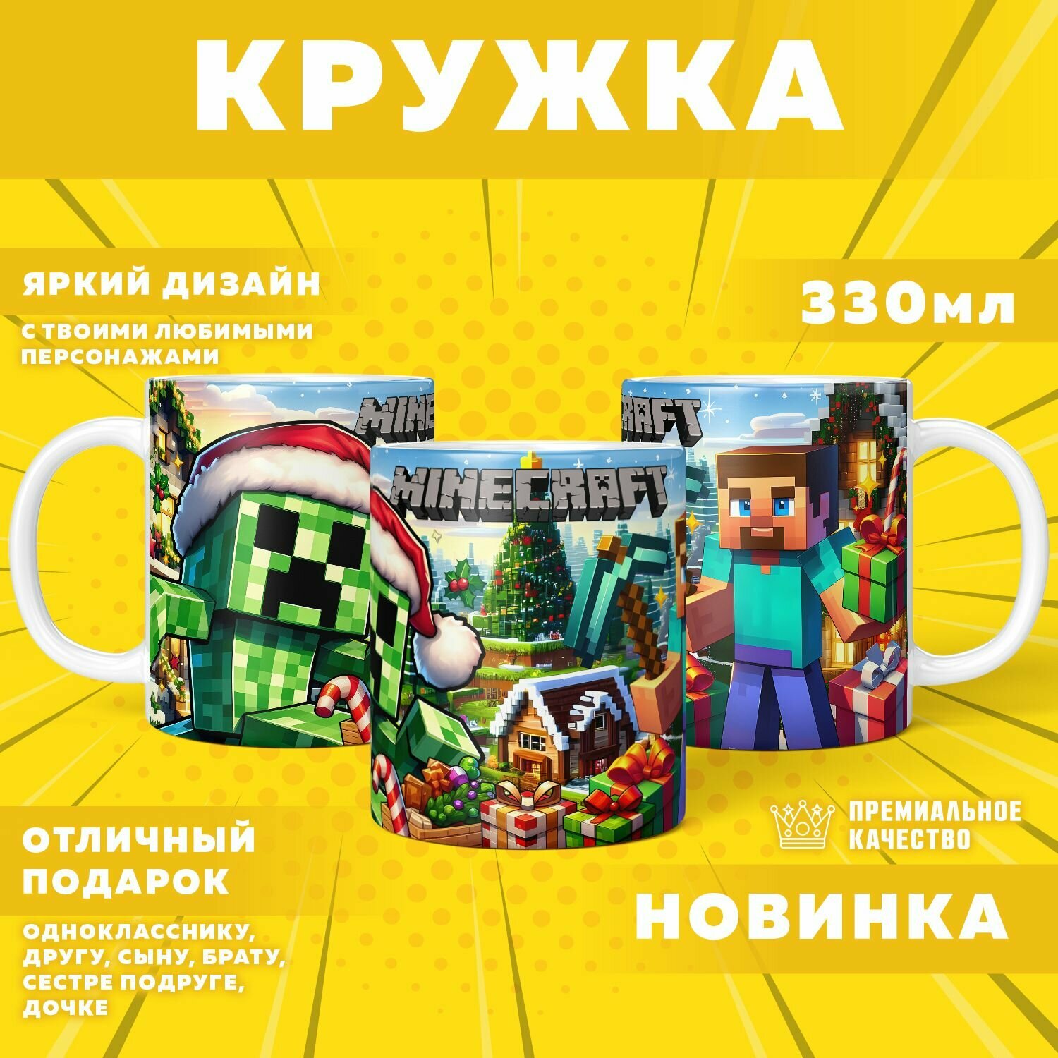 Кружка "Вселенная Minecraft / Новогодний Майнкрафт" PrintMania 330мл