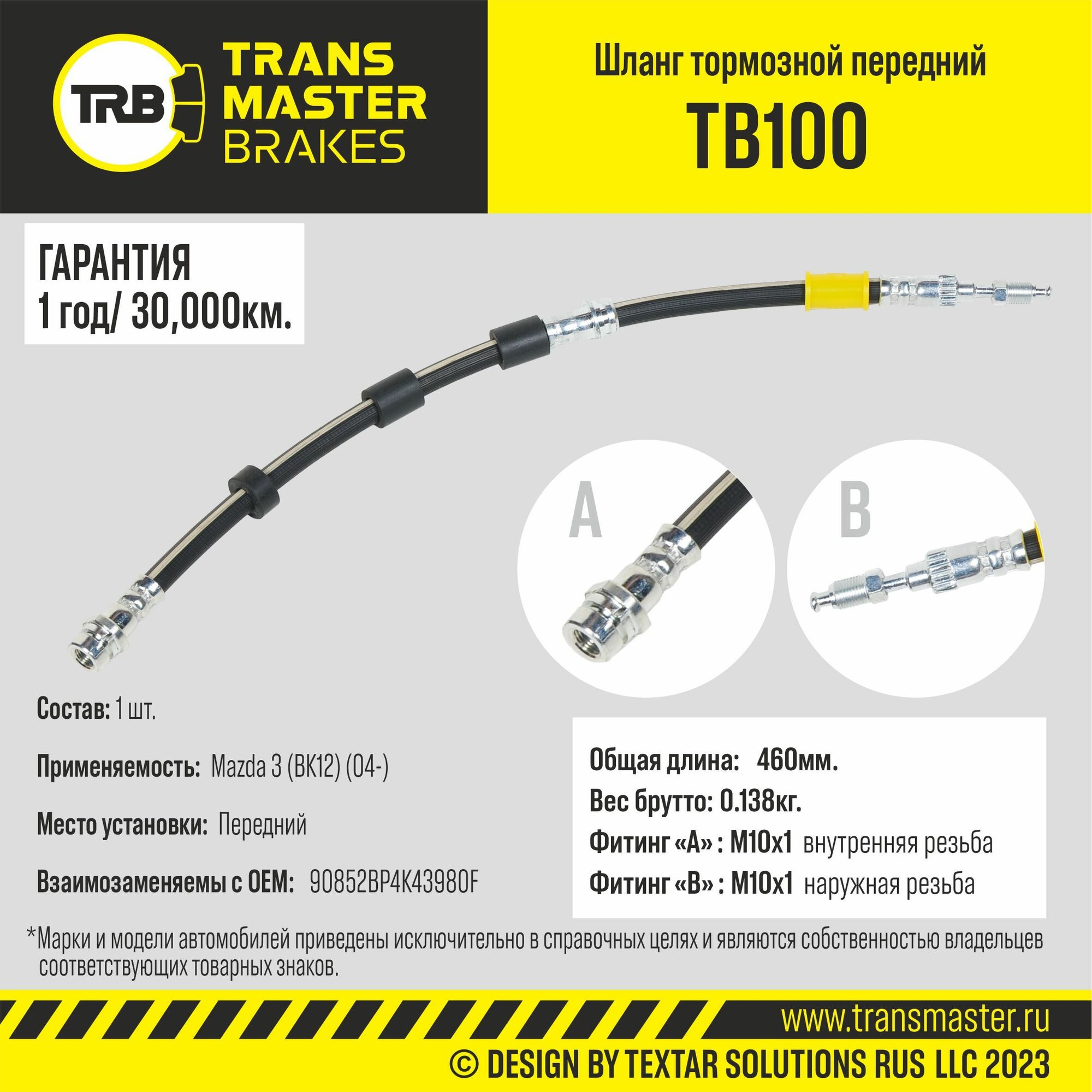 Шланг тормозной передний для а/м Mazda 3 (BK12) (04-) TRANSMASTER BRAKES TB100, TRANSMASTER TB100