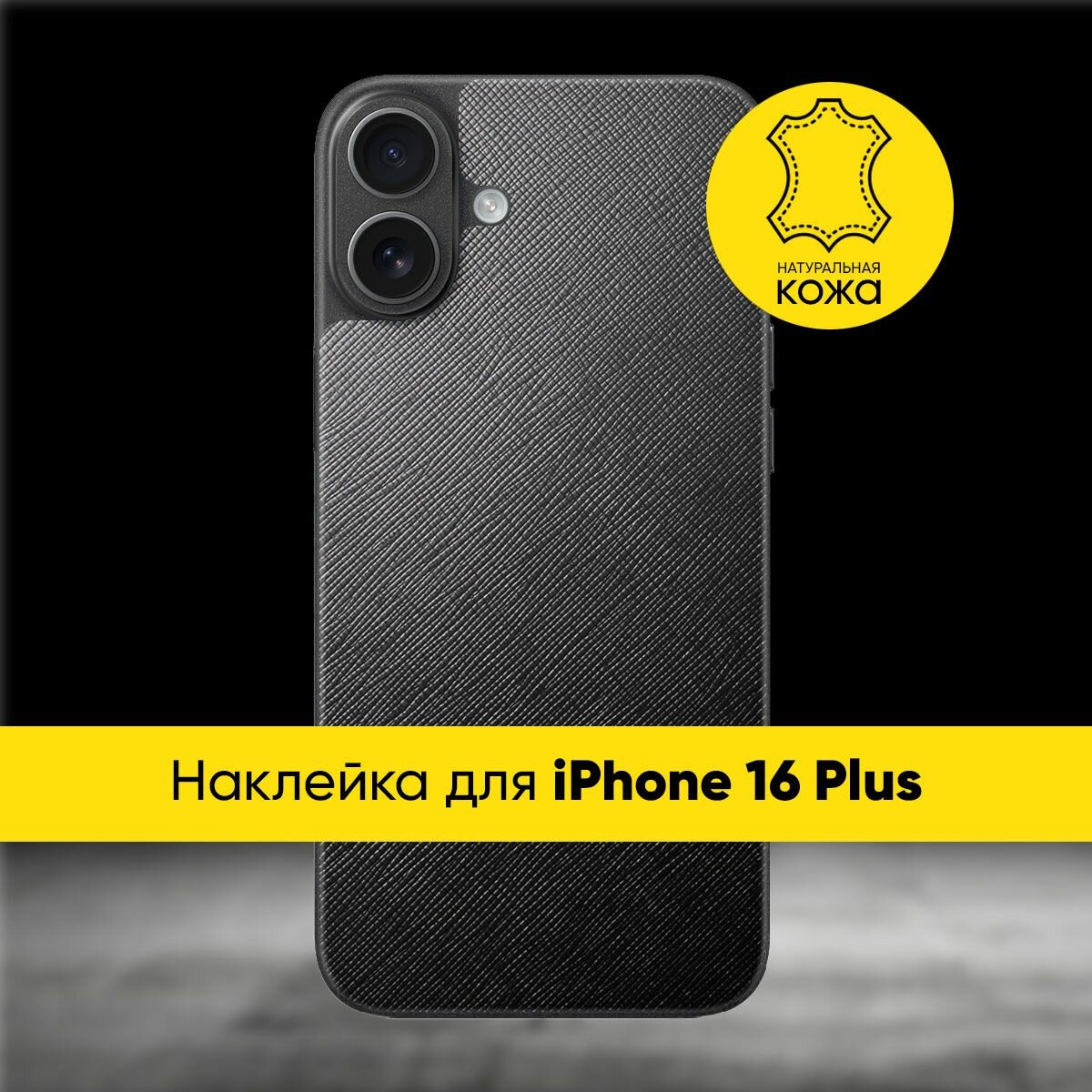 Наклейка Glueskin из натуральной кожи Saffiano для Apple iPhone 16 Plus