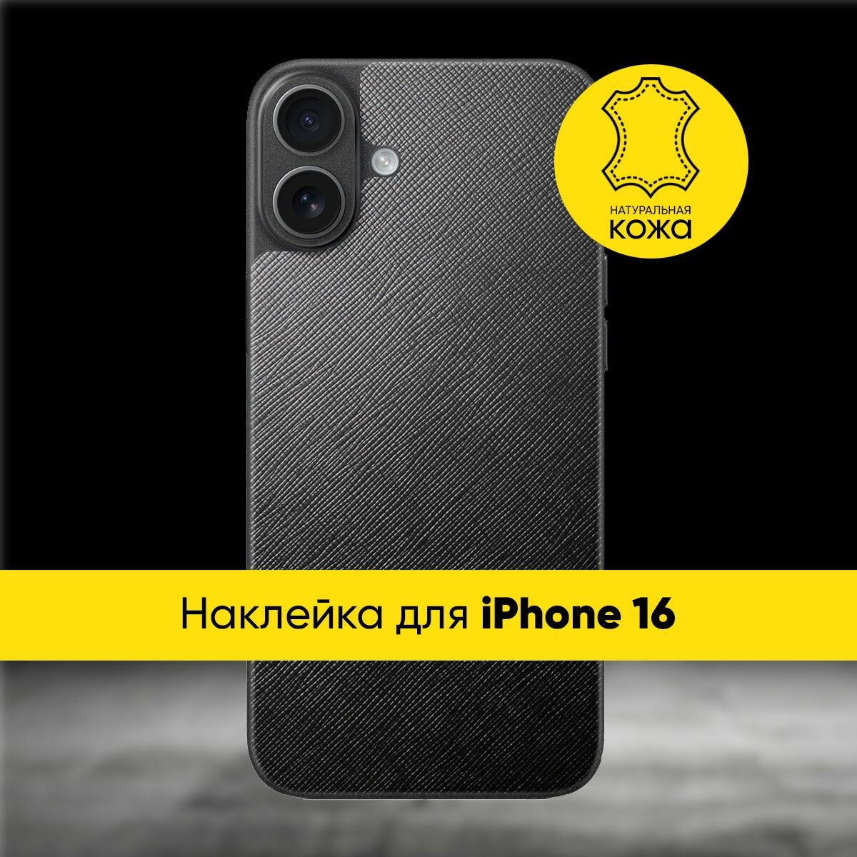 Наклейка Glueskin из натуральной кожи Saffiano для Apple iPhone 16