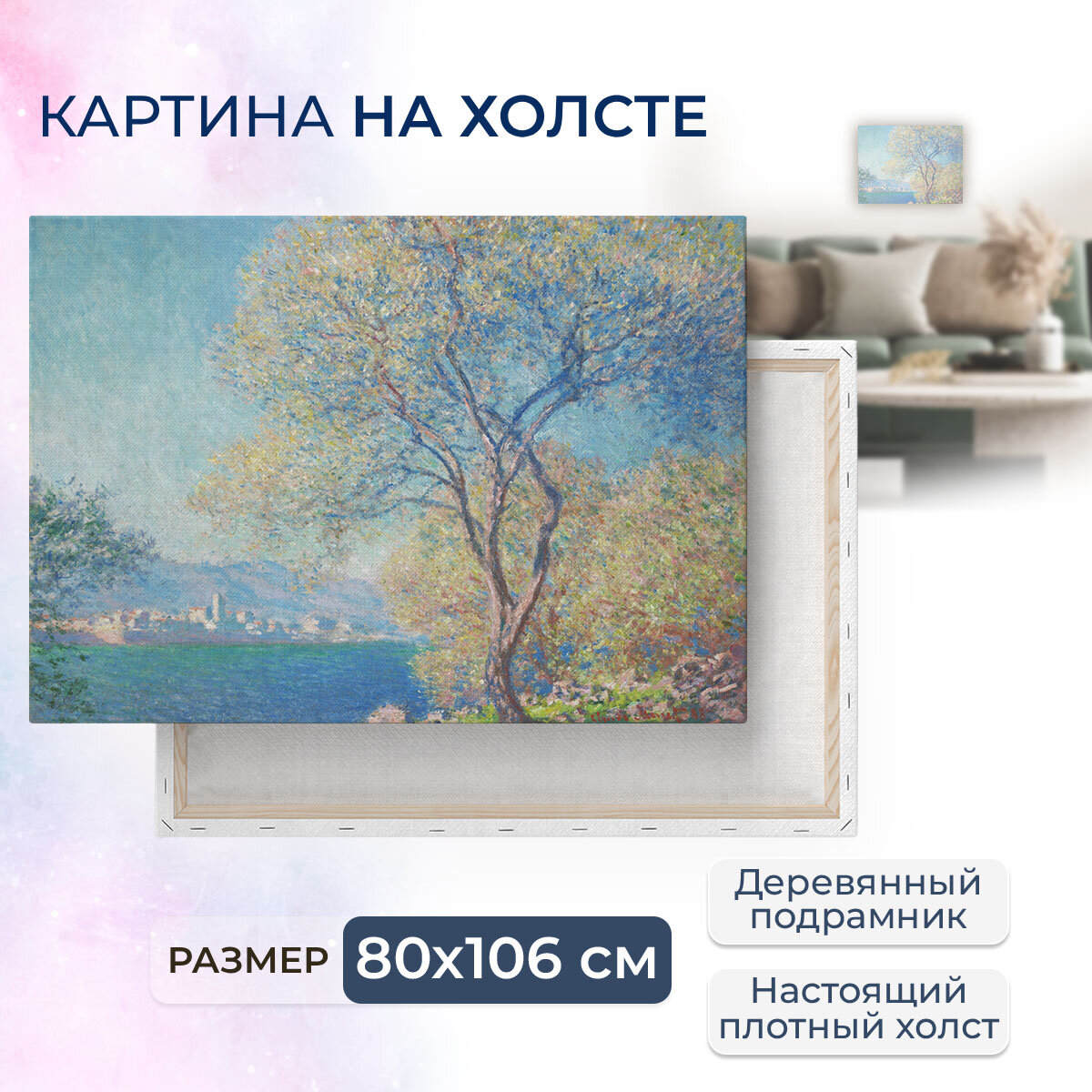 Картина на холсте, репродукция / Клод Моне - Антибес утром / Размер 80 x 106 см