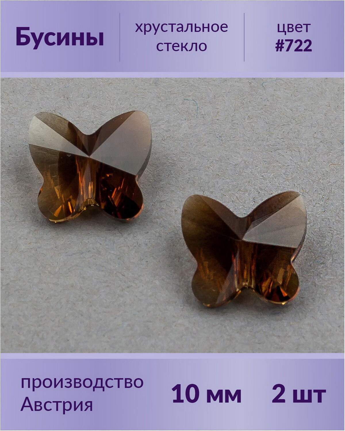 Бусины-бабочки Swarovski Butterfly Bead, цвет Topaz Blend (#722), размер 10 мм, 2 шт.