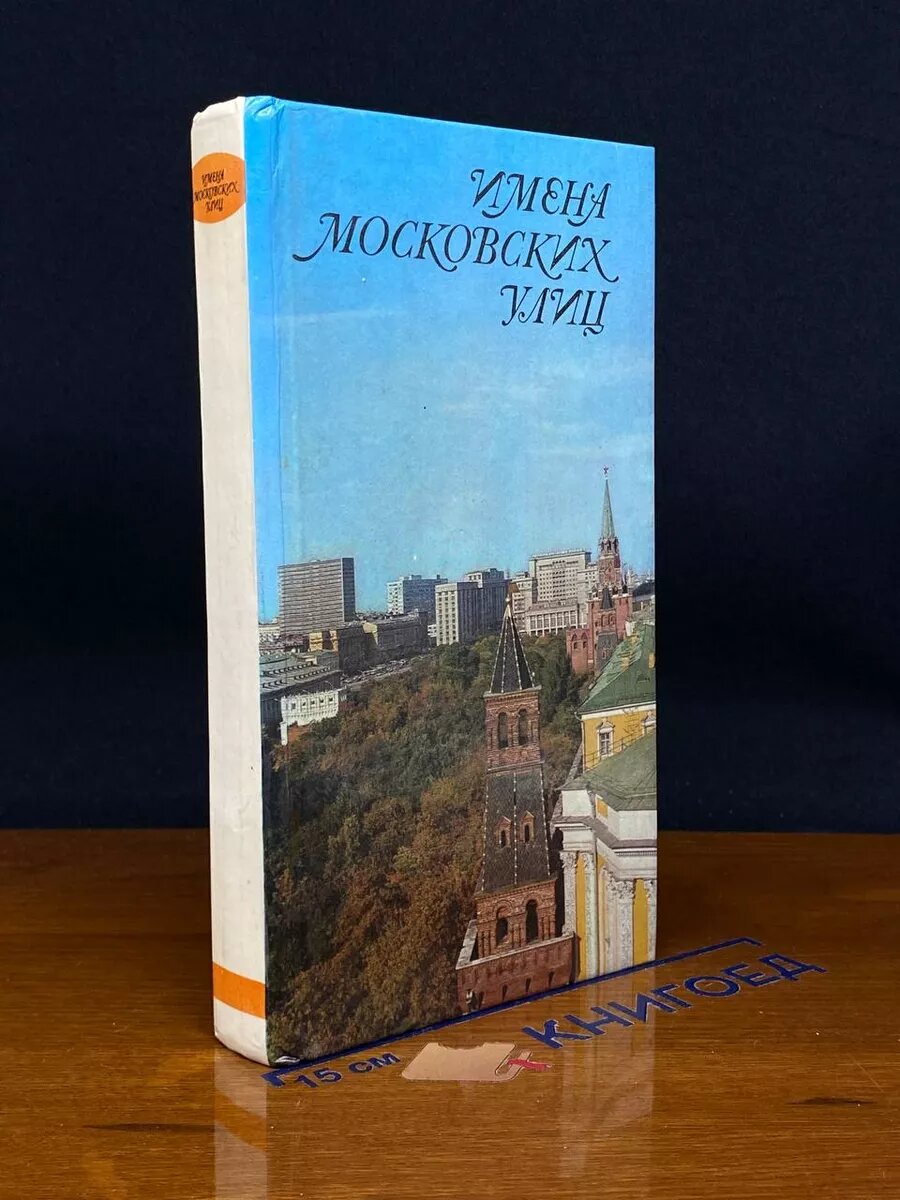 Книга. Имена московских улиц 1979 (2040801109258)