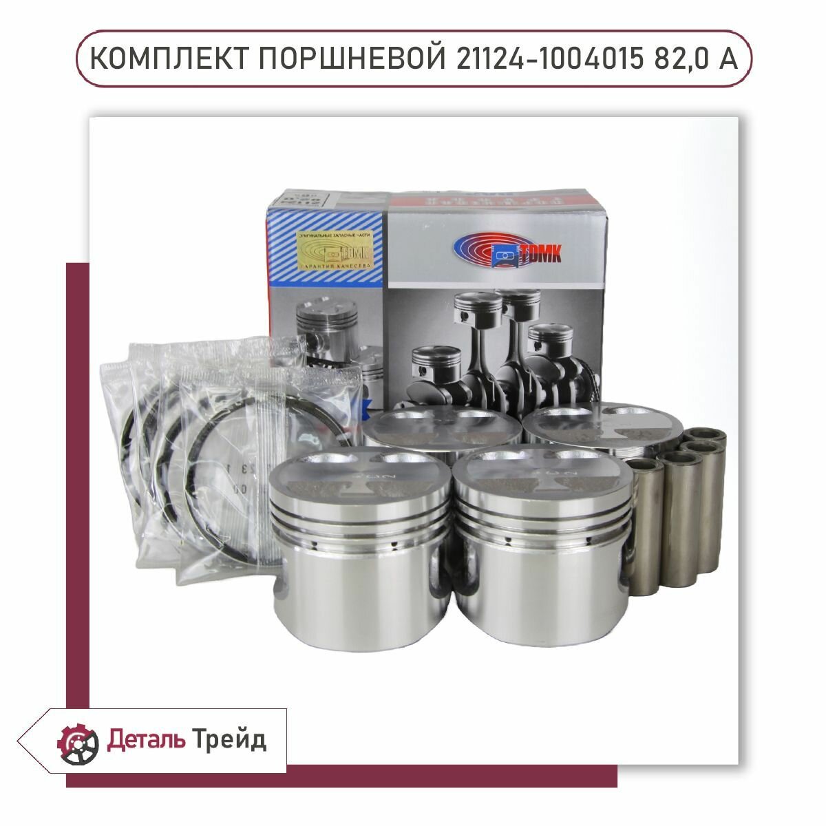 Комплект поршней с пальцами 21124 тдмк 82,0 (группа A), 21124-1004015