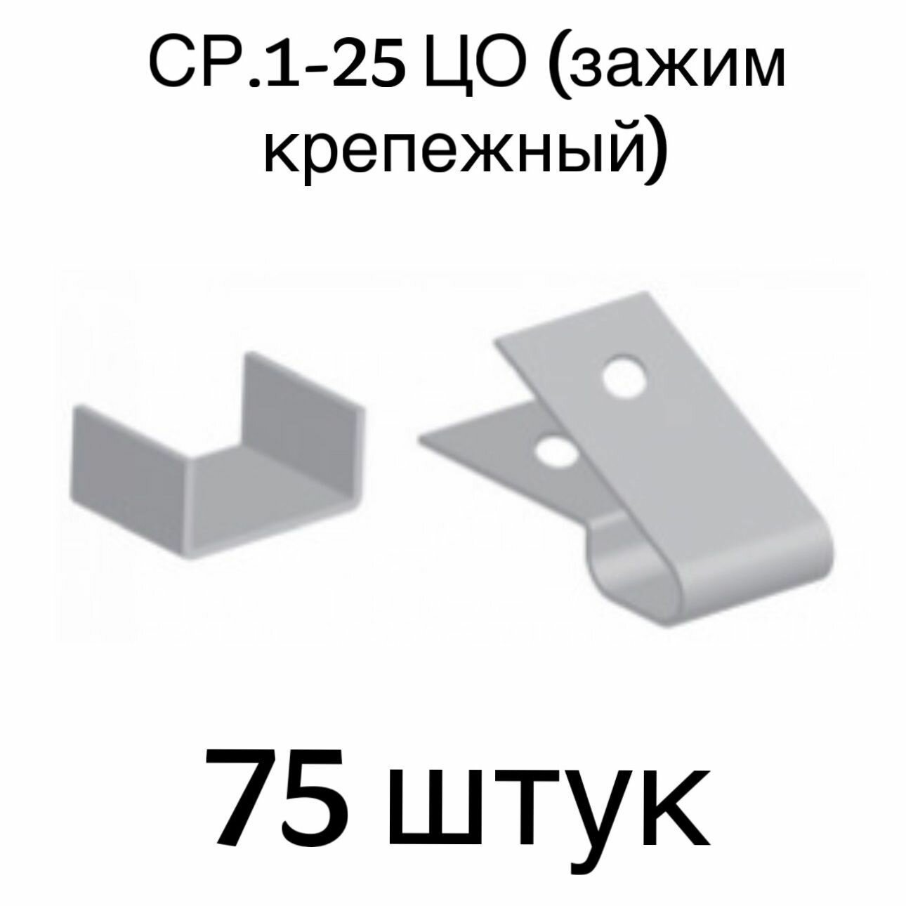 Зажим крепежный ССТ СР.1-25Ц, для греющих кабелей, монтаж наружный, 75 штук