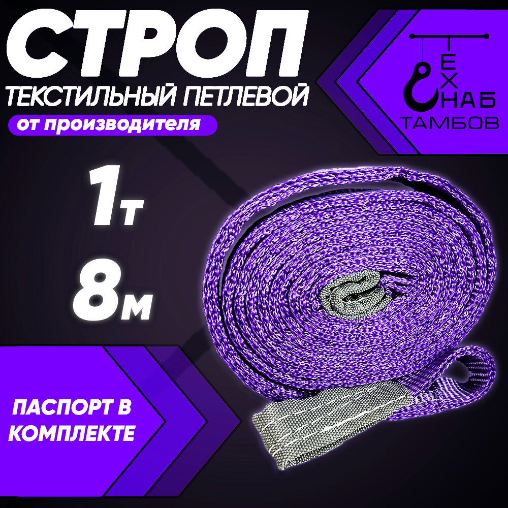 Строп текстильный петлевой СТП ТамбовТехСнаб 1 тонна 8 метров