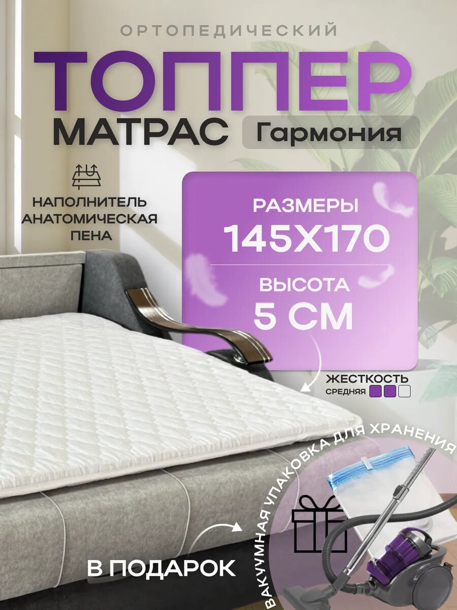 Топпер матрас Гармония 145x170