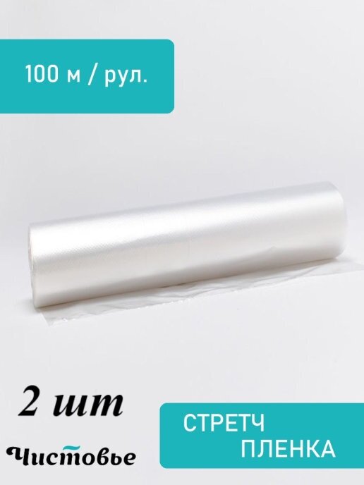 Набор Чистовье Пленка стрейч пищевая 30 см х 100 метров (для обертываний) 2 шт