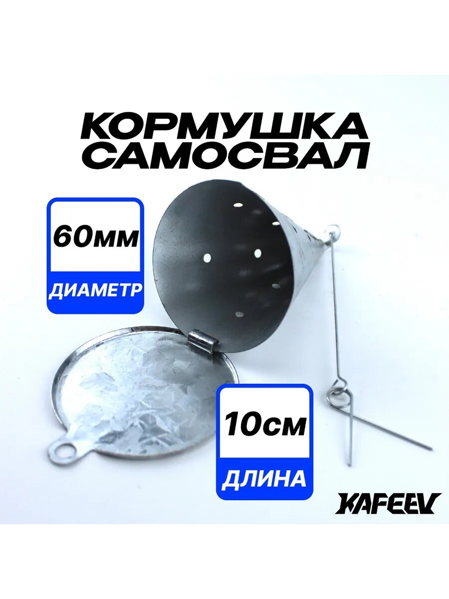 Кормушка для зимней рыбалки "Самосвал", 10 см