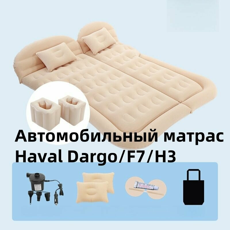Автомобильный матрас Haval Dargo/F7/H3