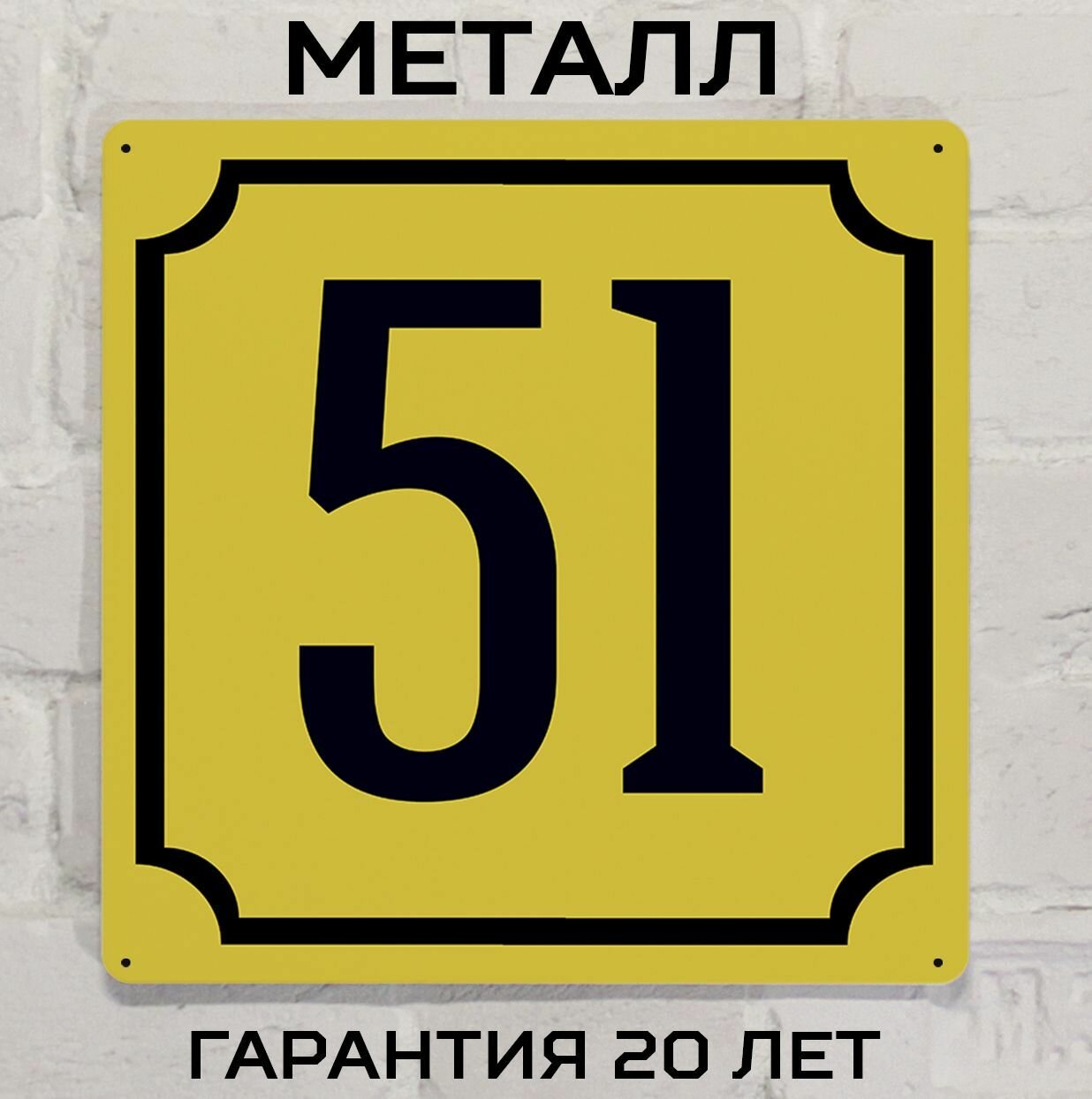 Табличка с номером дома 51 желтая, металл, 25х25 см.