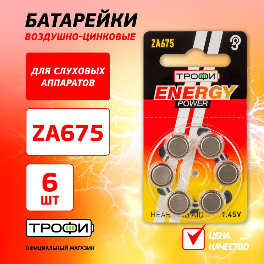 Батарейки Трофи ZA675-6BL ENERGY POWER Hearing Aid (60/2160/155520)