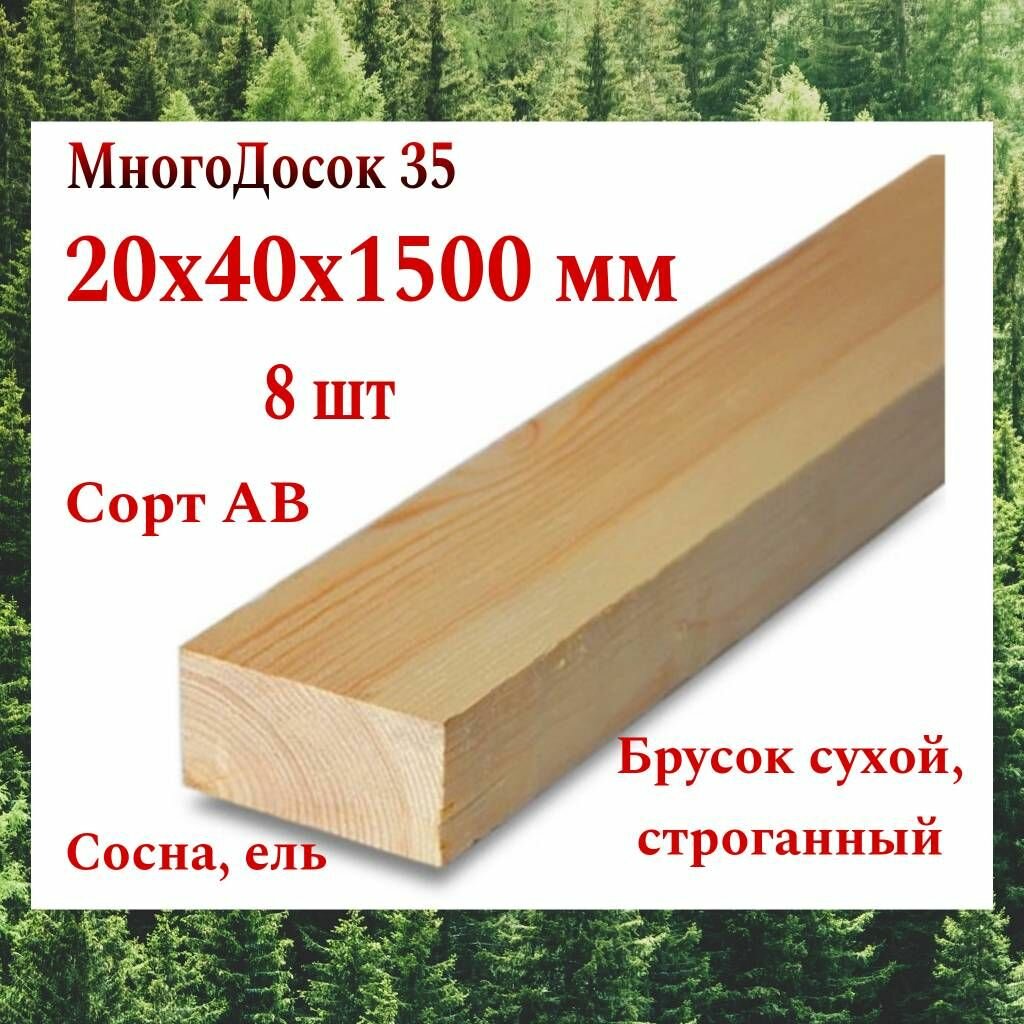 Брусок деревянный (рейка) сухая строганная 20х40 1,5м / 8 штук