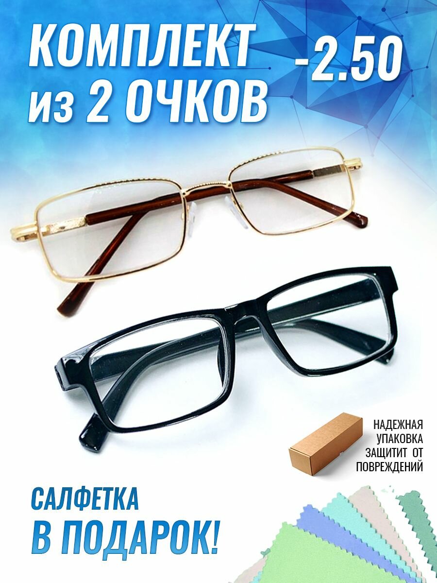 ОЧКИ-2,50. 2 ШТ, деловая классика, стеклянные линзы, металлическая оправа и пластиковые очки