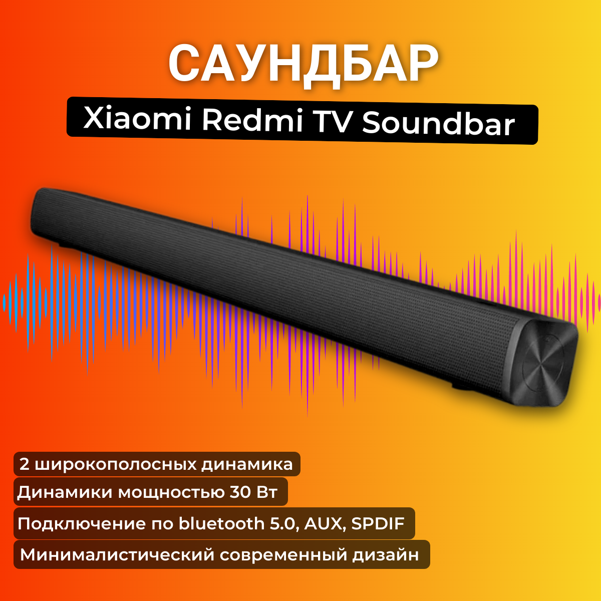 Саундбар Xiaomi Redmi TV Soundbar, черный, ТВ панель, макс. 30 вт