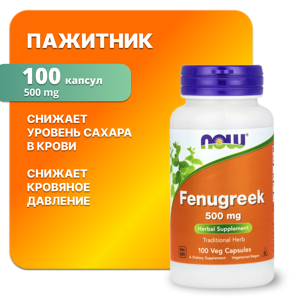 Пажитник, 100 капсул 500 мг