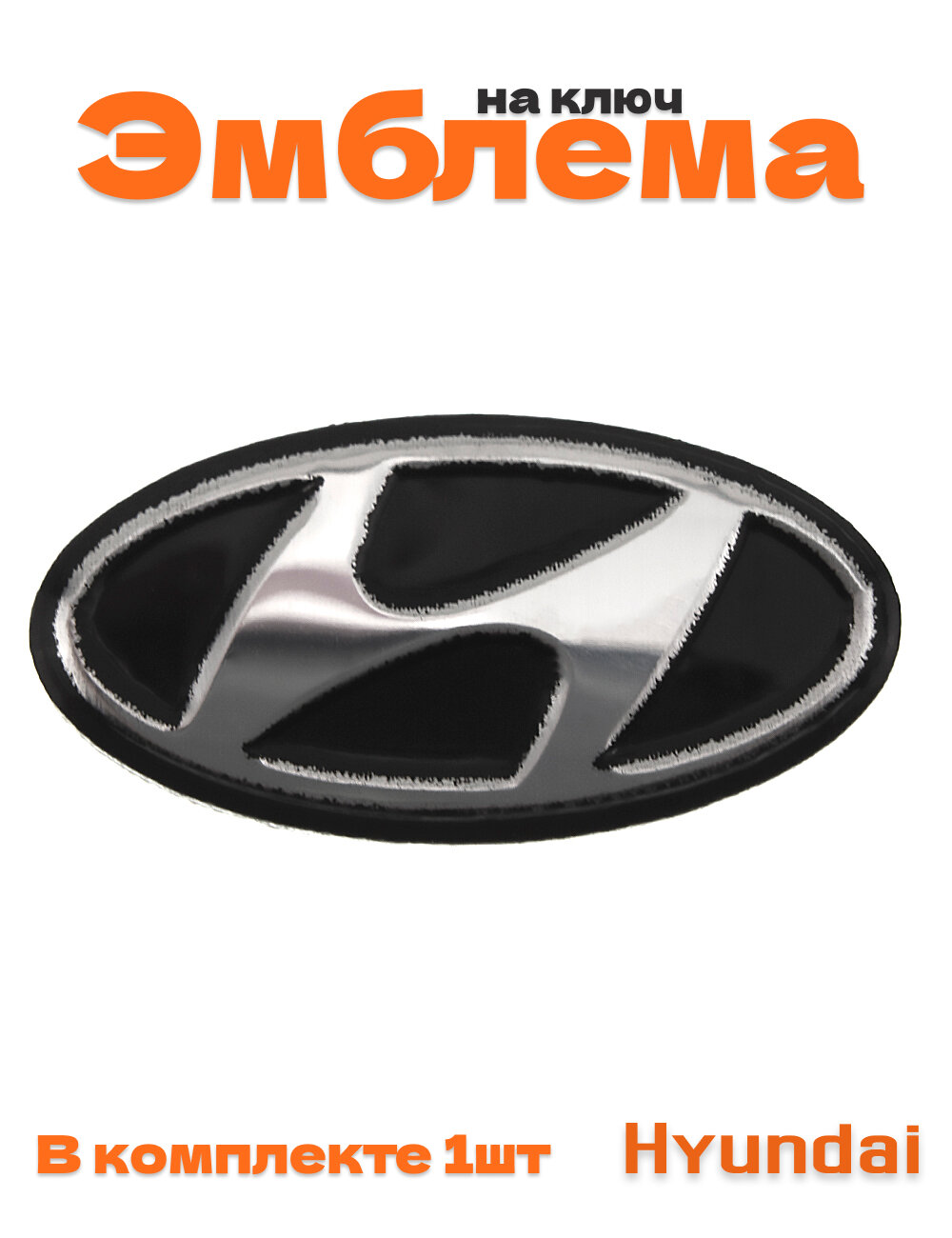 Эмблема на ключ машины для Hyundai 16х8 мм
