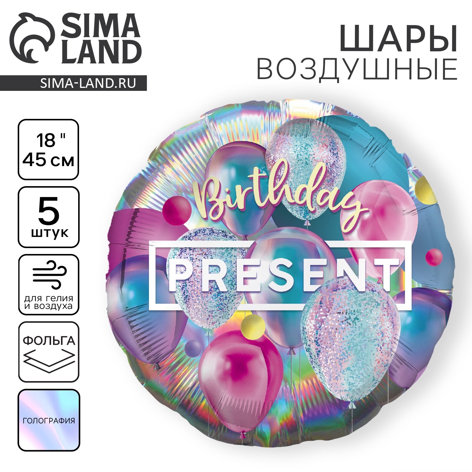 Воздушный шар фольгированный 18" "Презент", круг, голография, набор 5 шт, 10697298