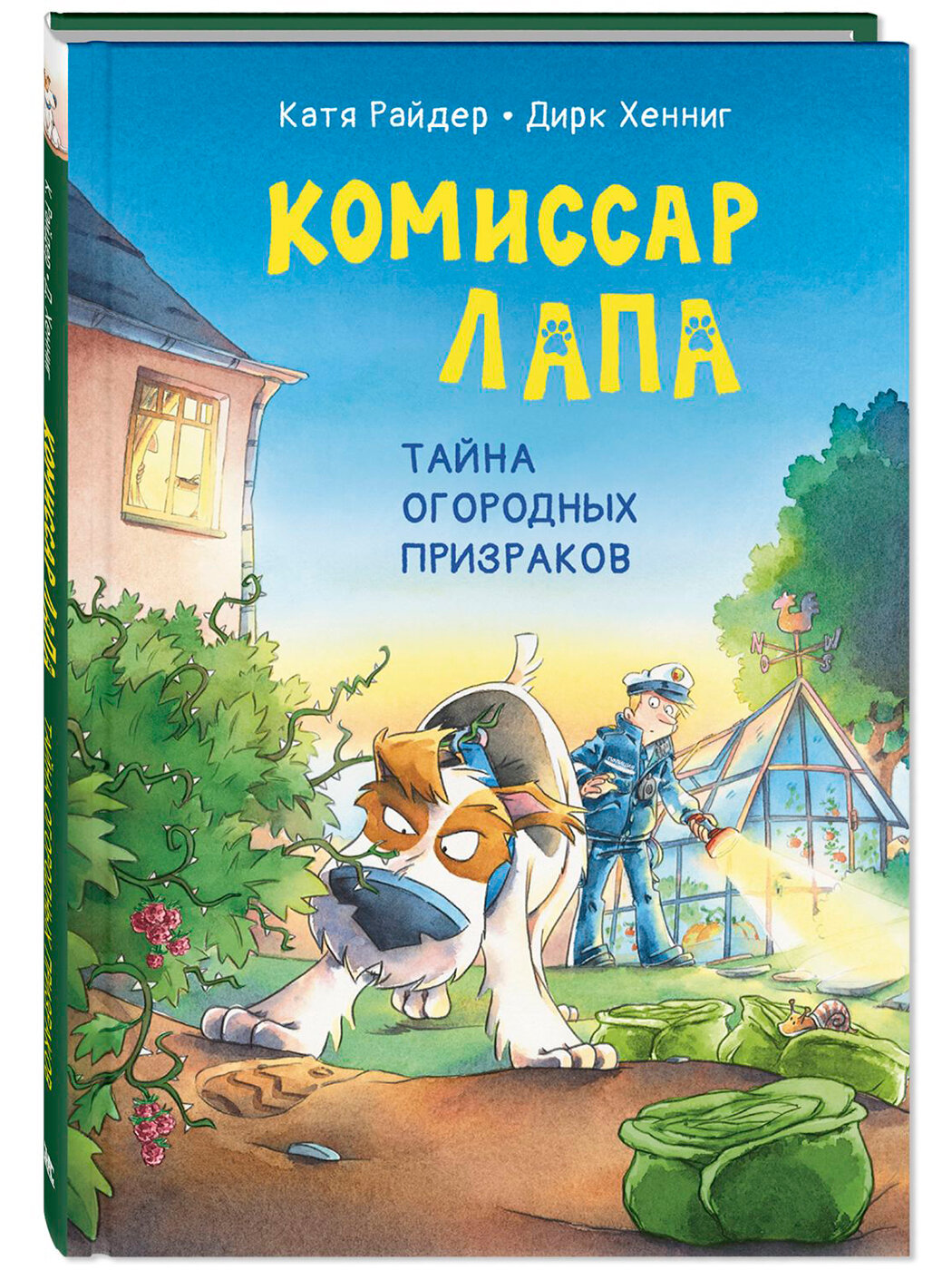 Книга Комиссар Лапа. Тайна огородных призраков