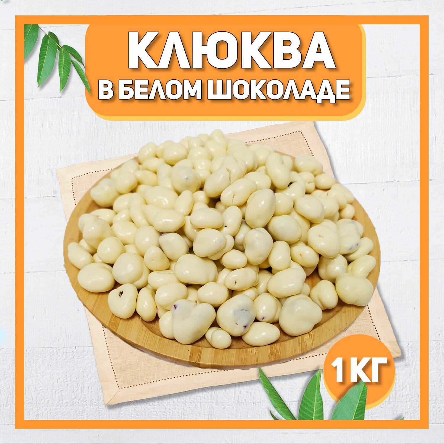 Клюква в йогуртовой глазури 1000г