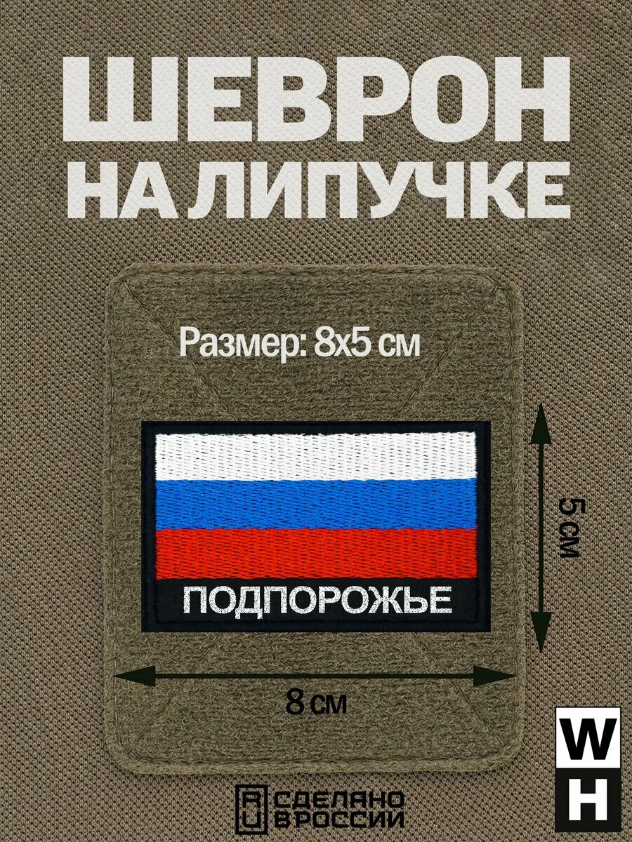 Шеврон Подпорожье на липучке флаг России
