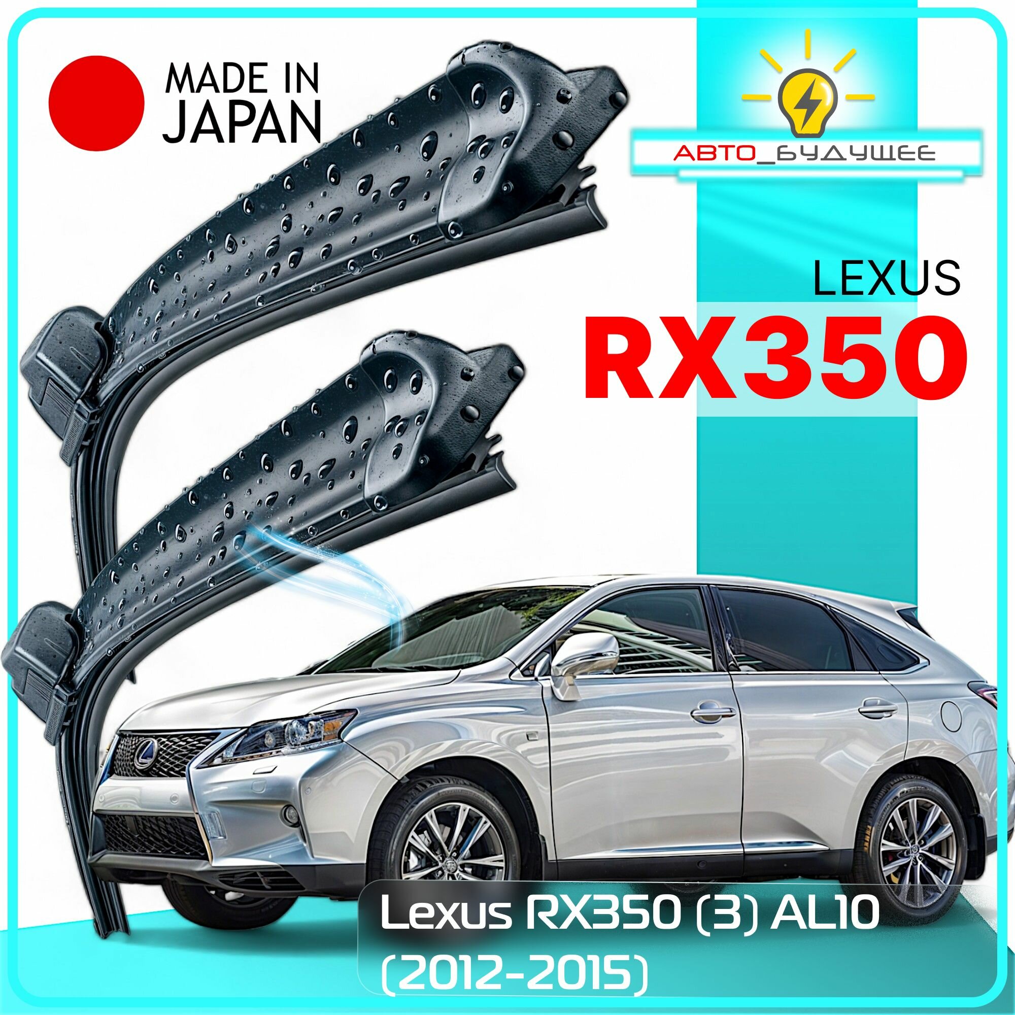 Дворники Lexus RX350 (3) AL10 / Лексус РХ350 АЛ10 рест. 2012 / 2013 / 2014 / 2015 Щетки стеклоочистителя бескаркасные автомобильные LYNXauto 650мм-550мм к-т 2шт.