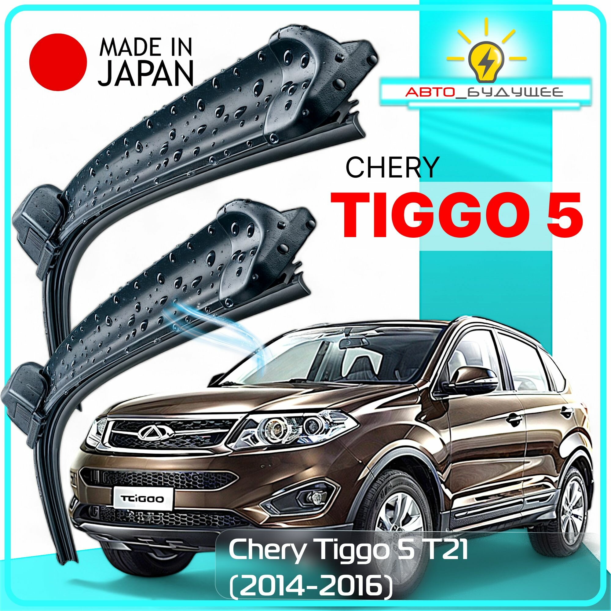 Дворники Chery Tiggo 5 T21 / Чери Тигго 5 Т21 2014 / 2015 / 2016 Щетки стеклоочистителя бескаркасные автомобильные LYNXauto к-т 2шт, 650мм-450мм